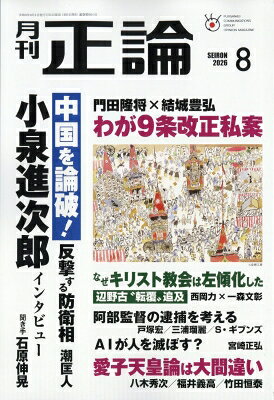 出荷目安の詳細はこちら内容詳細保守論壇の新たな地平を切り拓くオピニオン誌