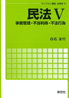 出荷目安の詳細はこちら内容詳細事務管理・不当利得・不法行為の分野を具体的イメージを持って理解できる基本書．全468件という数多くの【Case】を援用しながら，概念・用語，規定の意義・趣旨，要件・効果や学説等について，つまづきやすい点をフォロ...