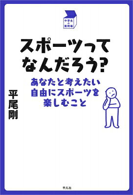 出荷目安の詳細はこちら内容詳細どうすればスポーツがうまくなる？　監督の指導がきついときはどうすればいい？　スポーツを自由に楽しむために、元ラグビー日本代表の著者が中学生の素朴な疑問に答える一冊。
