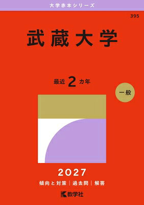 出荷目安の詳細はこちら内容詳細志望校攻略に欠かせない大学入試過去問題集「赤本」