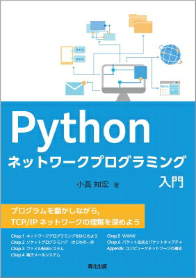 出荷目安の詳細はこちら内容詳細【TCP/IPネットワークプログラミングを実践的に学べる入門書】Pythonを活用することで，プログラムからネットワークのさまざまな機能を手軽に利用できます．本書ではソケットの基礎から丁寧に解説し，応用としてフ...