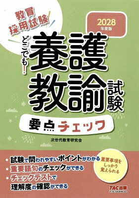 出荷目安の詳細はこちら内容詳細本書は教員採用試験のうち養護教諭の試験対策教材です。●養護教諭の職務について，感染症等予防・救急処置・基礎看護・学校保健計画・学校環境衛生基準・健康診断ほか多岐にわたる分野から試験頻出の重要語句や事項をコンパク...