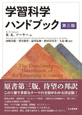 出荷目安の詳細はこちら内容詳細教育心理学，認知科学，コンピュータ科学，人類学など多領域からより良い学びを探究する学習科学。その基礎，方法論，テクノロジ，教育実践等にまつわる多彩なテーマを最新研究に基づき解説。学内外を問わない効果的な学習環境...