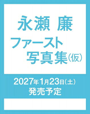出荷目安の詳細はこちら内容詳細King & Prince・永瀬廉、自身初のソロ写真集。クロアチアの都市・ドゥブロヴニクとザグレブを中心に5日間にわたって撮影を敢行。起き抜けのあどけない顔から、世界遺産の街並みで見せた王子のような佇まい、壮大...