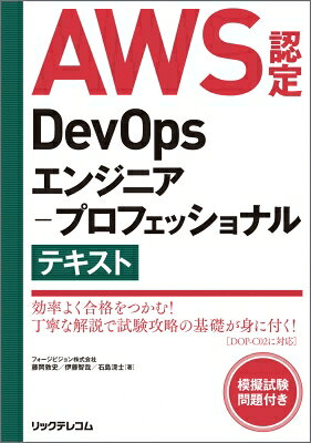 出荷目安の詳細はこちら内容詳細本書は、AWS認定DevOpsエンジニア−プロフェッショナル（DOP-C02）試験の対策書です。　AWS認定DevOpsエンジニア−プロフェッショナルは、ソフトウェア開発ライフサイクルとクラウド運用に関する高度...