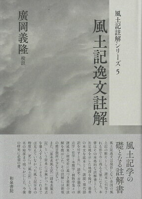 出荷目安の詳細はこちら内容詳細風土記逸文は現存しない各国の風土記の断片として、諸本に引用される形で今に残る文筆になる。本書はその本格的な註解書として、比定地を示した地図を掲げ、最善の本文を底本とし、訓読・現代語訳を付すと共に、語史・音韻学・...