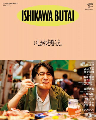 出荷目安の詳細はこちら内容詳細［特集］・いしかわ舞台芸術際 2026アンバサダー佐久間宣行さんに聞く「食、観光、舞台」の魅力・ジャン・レノ「らくだ」・仲代達矢という一人の演劇人について・言式　梅津瑞樹・橋本祥平・梅津瑞樹　書き下ろしエッセイ...