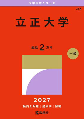出荷目安の詳細はこちら内容詳細志望校攻略に欠かせない大学入試過去問題集「赤本」