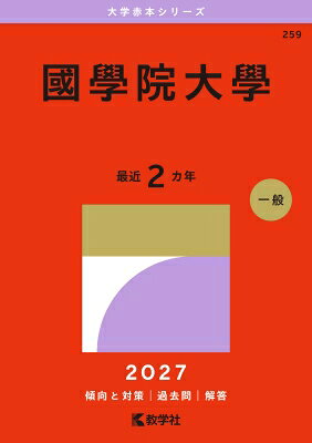 出荷目安の詳細はこちら内容詳細志望校攻略に欠かせない大学入試過去問題集「赤本」