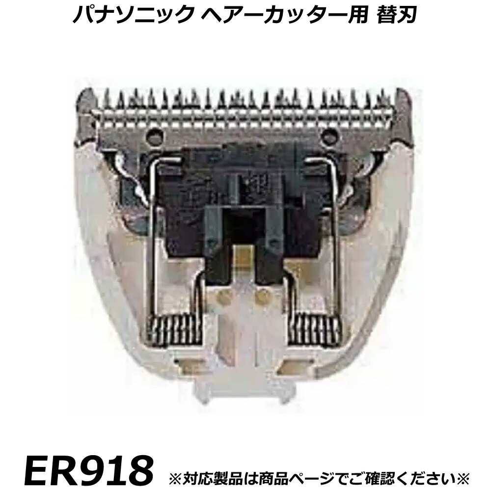 パナソニック 純正品 ヘアカッター用 替刃ER918 【適合機種一覧】 ER-GC11 ER503P ER503PP ER505P ER506P お持ちの製品の品番末尾に「-K」や「-W」がある場合は、色柄コードです。