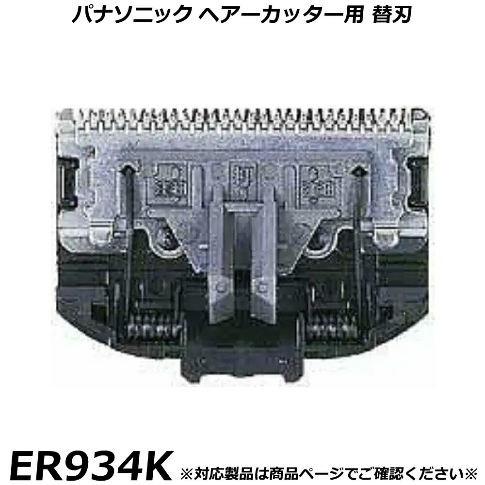 パナソニック 純正品 ヘアカッター用 替刃ER934K 【適合機種一覧】 ER324P ER325P ER327P ER-GS40 ES795P ES795PP お持ちの製品の品番末尾に「-K」や「-W」がある場合は、色柄コードです。