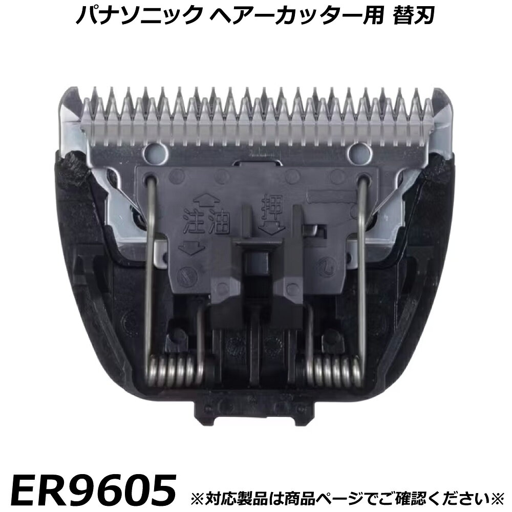 パナソニック 純正品 ヘアカッター（ER-GC70/ER-GC50）用 替刃ER9605 【適合機種一覧】 ER-GC70 ER-GC50 お持ちの製品の品番末尾に「-K」や「-W」がある場合は、色柄コードです。