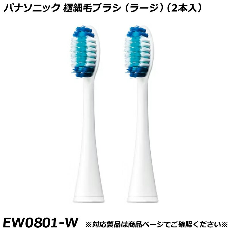 パナソニック 純正品 ドルツ用 替ブラシ （2本入） 極細毛ブラシ ラージ 白 （ホワイト） EW0801-W ヘッド3.2mm、ネック4.2mmと細くなり奥歯までしっかり届く。 ブラシ毛先の細さ約0.02mmで歯周ポケットに入り込み、汚れ...