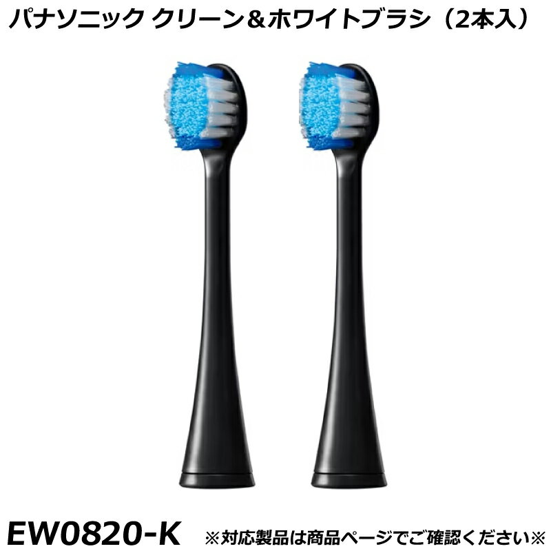 パナソニック 純正品 ドルツ用 替ブラシ （2本入） クリーン＆ホワイトブラシ 黒 （ブラック） EW0820-K ヘッド3.2mm、ネック4.2mmと細くなり奥歯までしっかり届く。 歯垢もステインもこれ1本で除去。歯の表面をケアして自然な...