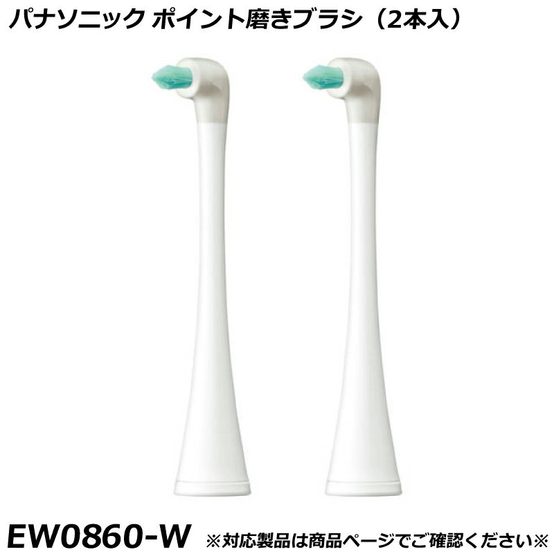 パナソニック 純正品 ドルツ用 替ブラシ （2本入）ポイント磨きブラシ 白 （ホワイト） EW0860-W 毛先が入り込みやすく、歯並びの悪い箇所や歯列矯正など磨きにくいところをキレイに磨ける。 対応機種を探す（クリックでジャンプ） EW1...