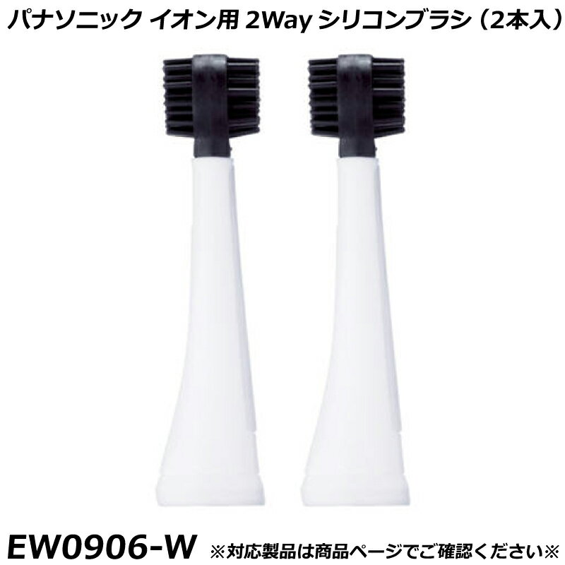 パナソニック 純正品 ドルツ イオン用2Wayシリコンブラシ （2本入） EW0906-W 替ブラシ 白 （ホワイト） 【対応機種】 EW1044 EW-DE20 EW-DE21 EW-DE24 EW-DE25 EW-DE40 EW1044...