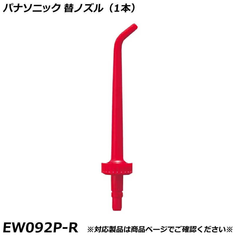 パナソニック 純正品 デンタルシステム / ジェットウォッシャー用 替ノズル 赤 （レッド） （1本） EW092P-R 【対応機種】 EW168 EW170 EW175 EW176P EW-DJ61 EW-DJ63 EW-DJ64 EW1...