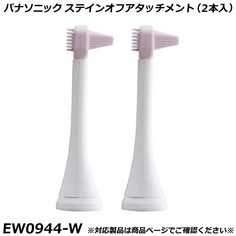 パナソニック 純正品 ドルツ用 替ブラシ ステインオフアタッチメント （2本入） 白 （ホワイト） EW0944-W 対応機種を探す（クリックでジャンプ） EW1000系 EW-DL 系 EW-DP 系 EW-DA 系 その他 EW 系 E...