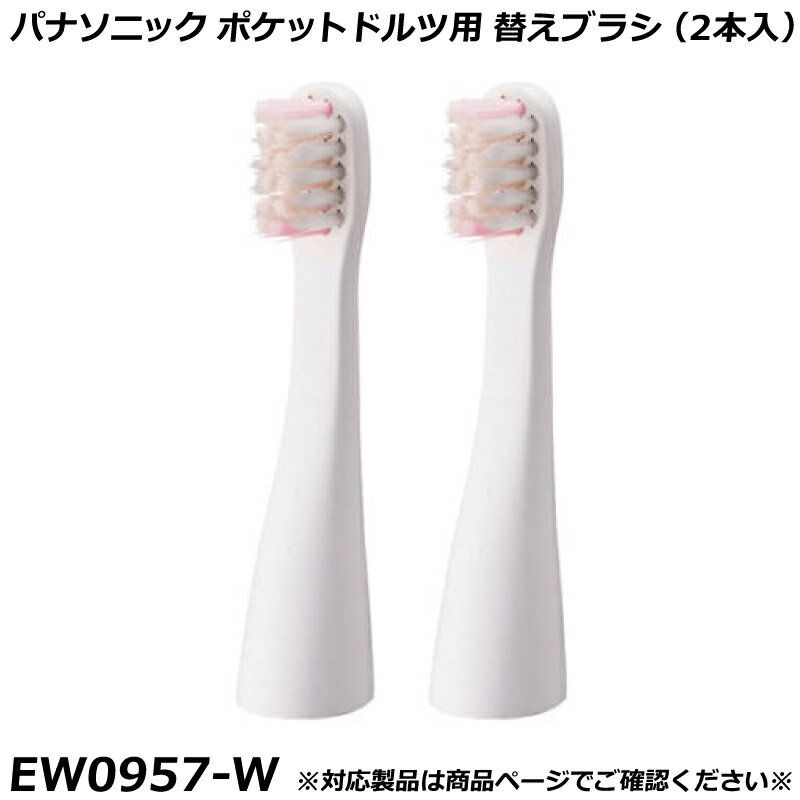 パナソニック 純正品 ポケットドルツ EW-DS11用 替えブラシ （2本入） 白 （ホワイト） EW0957-W 【対応機種】 EW-DS11 ※品番末尾に「-K」や「-W」がある場合は、色柄コードです。