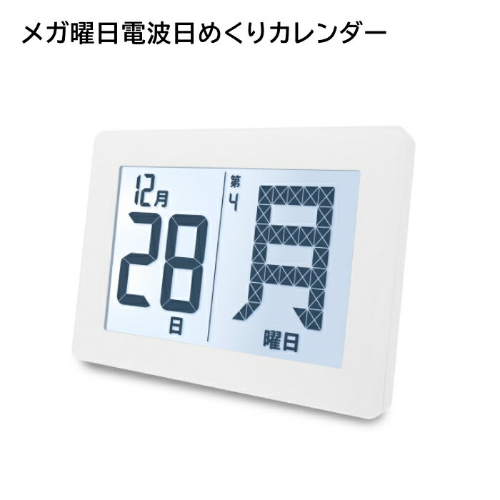 ■商品説明 従来品は一つの画面でいろんなことが確認でき、便利ですが わかりにくい・見にくいという方もいらっしゃいました。 メガ曜日電波日めくりカレンダーは曜日・日付に絞り、表示をシンプルに 整理することで「いま何日？何曜日？」対策に特化して...
