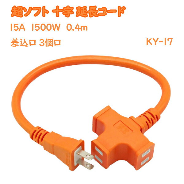 【商品特長】 ●長さ：約0.4m ●非常にやわらかくて、冬でも硬くなりにくく耐寒性にすぐれています！ ●プラグ、差込口は2重構造の丈夫な設計 ●合計1500Wまで使用可能 ※ 使用上のご注意 ・合計1500w以下でご使用下さい。 ・たばねて...