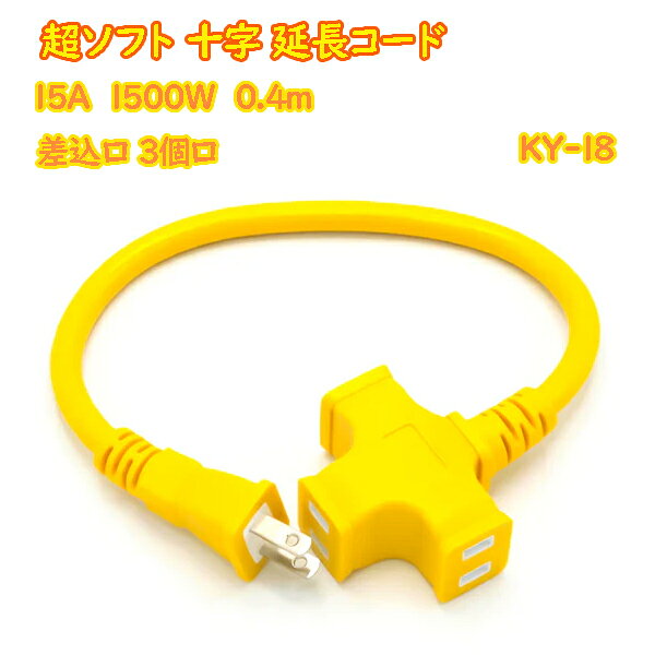 【商品特長】 ●長さ：約0.4m ●非常にやわらかくて、冬でも硬くなりにくく耐寒性にすぐれています！ ●プラグ、差込口は2重構造の丈夫な設計 ●合計1500Wまで使用可能 ※ 使用上のご注意 ・合計1500w以下でご使用下さい。 ・たばねて...