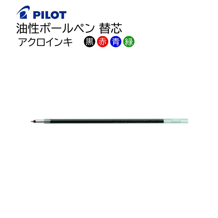 ■商品仕様 種類：油性ボールペン替芯 サイズ：全長 98.5mm　最大径 3.1mm ボール径：0.5mm（極細） インキ色：黒・赤・青・緑 ■対応型番 　BKHDF1SEF 　PBKHDF1SEF ■主な該当商品 　アクロ500 　Dr....
