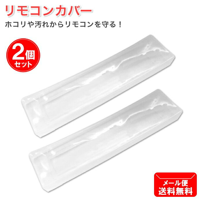 ■対応リモコン参照サイズ たて：約20〜28cm よこ：約5〜8cm ［ TVリモコンカバー 透明カバー シリコンカバー 汚れ防止 伸びる 防滴 防水 保護 クリア テレビリモコン ブルーレイリモコン DVDプレーヤーリモコン 汎用リモコン...