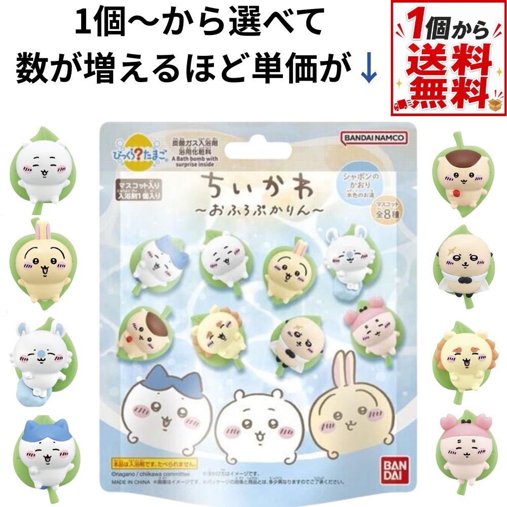 配送方法 1個～3個：定形外郵便　※追跡番号なし 8個セット～：宅急便コンパクト or 宅急便 特徴 「ちいかわ」のびっくらたまご！ ●シャボンのかおりと、水色のお湯が楽しめます。 ●お肌しっとり。乾燥を防ぎ、皮膚を清浄にし、お肌にうるおい...
