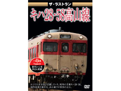 各地で愛されてきたキハ28・58最後の運用先、高山戦での走行シーンのほか各地のキハ58系の初回や「おわら風の盆」期間に走ったキハ181系臨時特急おわらの映像も収録！