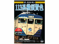 国鉄時代から活躍してきた113系電車。横須賀に配属された紺とクリーム色の車両は路線名にちなんで「スカ色」と呼ばれ親しまれた。 本作品では引退イベントとして各地の路線を走った模様と、廃車のため長野へ向かった最後の走行を収録！