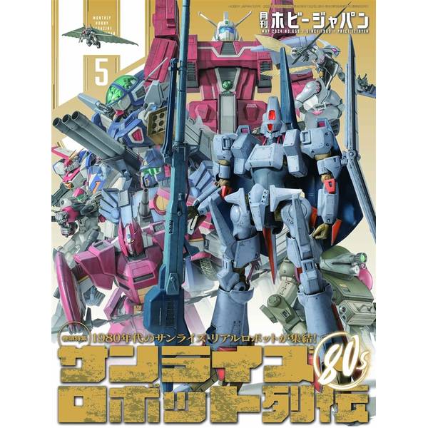 巻頭特集サンライズ・ロボット列伝 80sガンダムシリーズ以外のサンライズ・ロボットの魅力を立体で魅せる作例企画が久しぶりに帰ってきます！今回は、各メーカーから新たに続々とプラキットがリリースされている1980年代リアルロボットをピックアップ...