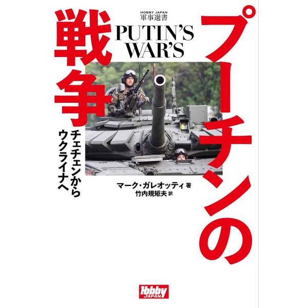 現代ロシア軍を俯瞰する著、緊急発売「プーチンの戦争」は、2000年にプーチンがロシア大統領に就任して以来、ロシアが関与してきた紛争を概観する書だ。またそれだけではなく、プーチンがロシアの軍備を再構築し、傭兵から、西側勢力に対する執拗な情報戦...