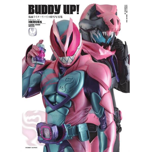 悪魔と共闘する仮面ライダーたちを特写！大好きな仮面ライダーの雄姿をディテールの隅々までじっくり見たい！大人の特撮ファンに愛される「特写写真集」シリーズに令和仮面ライダーシリーズ第3弾『仮面ライダーリバイス』が登場。テレビシリーズ&劇場版『仮...