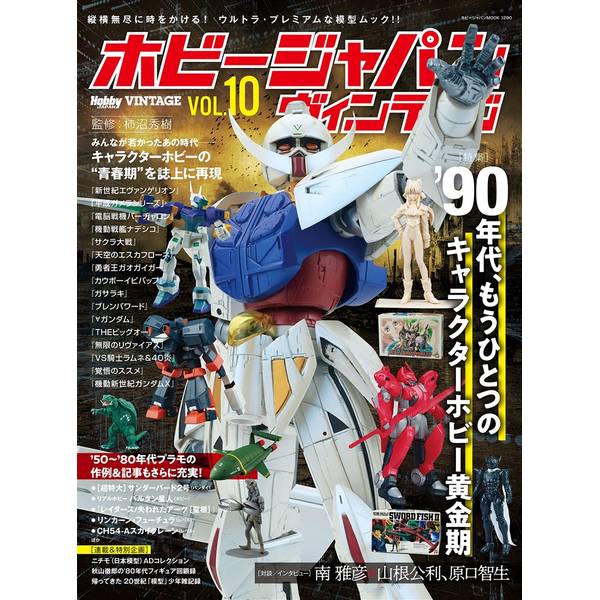 90年代後期の人気キャラクターモデルが大集合！めくるめく壮大なオモチャブームに彩りを添えた世紀末のキャラクター文化の実相に肉薄します。1994年に『スポーン』のアクションフィギュアが発売され、1999年の『スター・ウォーズ』新作公開と『機動...