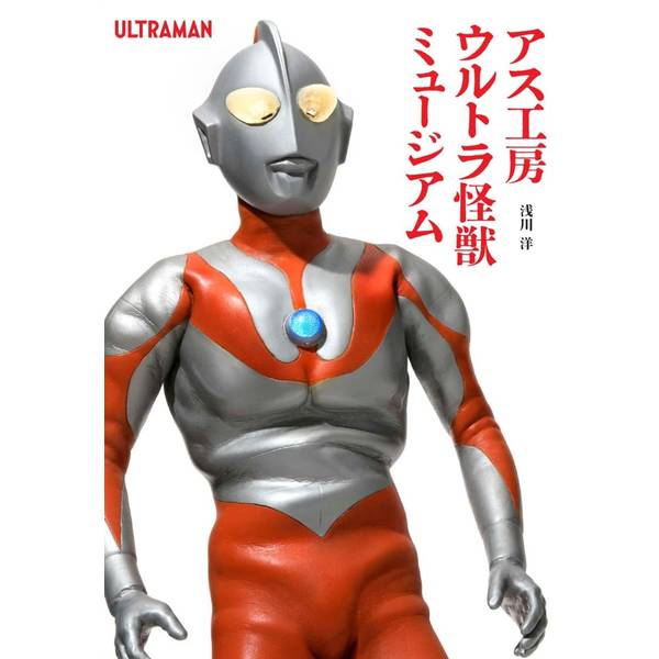 人気ガレージキットメーカー、アス工房が贈るウルトラ怪獣作品集!プロの工作、塗装テクニックもあますことなく掲載！『ウルトラマン』登場怪獣すべての立体化を目指して活動を続ける、怪獣原型師・浅川洋。本書はそんな彼が主宰するガレージキットメーカー、...