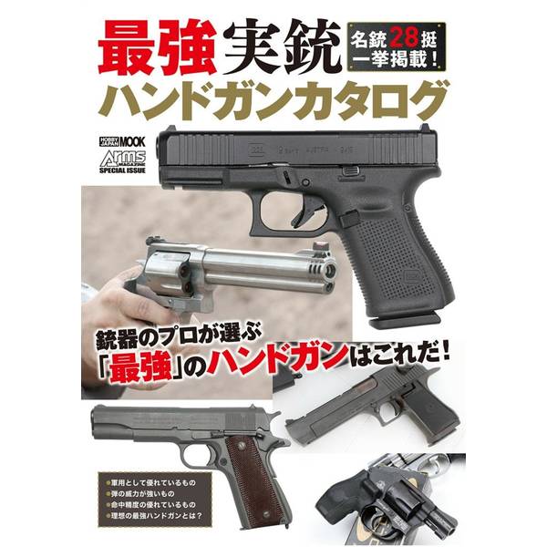 実銃における「最強」のハンドガンをカテゴリー別に紹介！ガンマニアでなくても「最強」のハンドガンとはどんなものなのか気になる。実は「最強」と言っても捉え方や視点、カテゴリーによって解釈が変わる。弾の威力が強いもの、命中精度の優れているもの、軍...