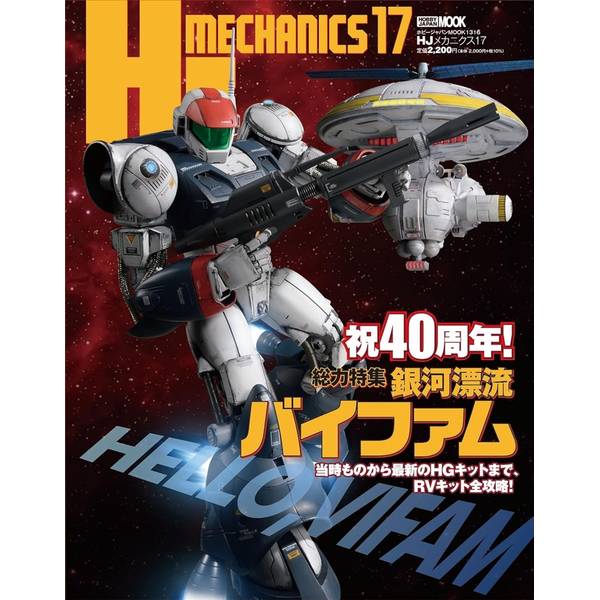祝40周年！　HELLO,VIFAM完全新規で発売されたキットをすべて作り起こして徹底フィーチャーします！1983年10月にTV放送がスタートしたサンライズロボットアニメ『銀河漂流バイファム』。プラモデルはBANDAI SPIRITS(当時...