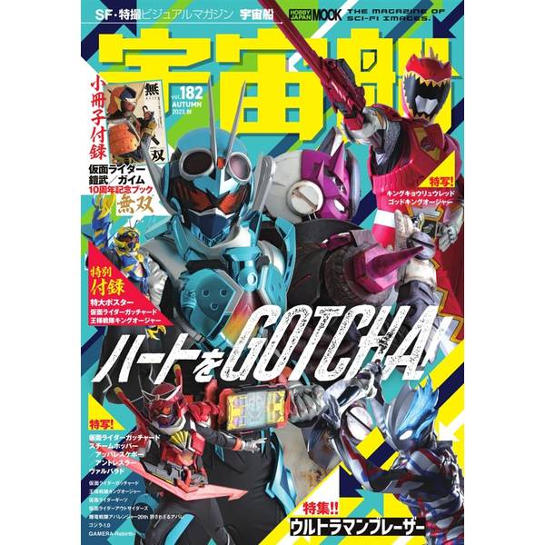 新番組『仮面ライダーガッチャード』大特集号！映画『映画 仮面ライダーギーツ 4人のエースと黒狐』にも登場！2023年9月3日(日)より放送がスタートした『仮面ライダーガッチャード』を大特集！キャスト&スタッフインタビューの他、もちろん最新キ...
