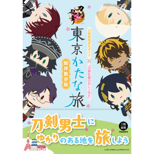 人気オンラインゲーム『刀剣乱舞ONLINE』と「かたな旅」シリーズがコラボレーション。東京と京都をそれぞれテーマにした2冊を発売いたします。刀剣男士のモチーフとなった刀剣の所蔵施設はもちろん、刀剣男士・刀工にゆかりのある地を多数ご紹介。それ...
