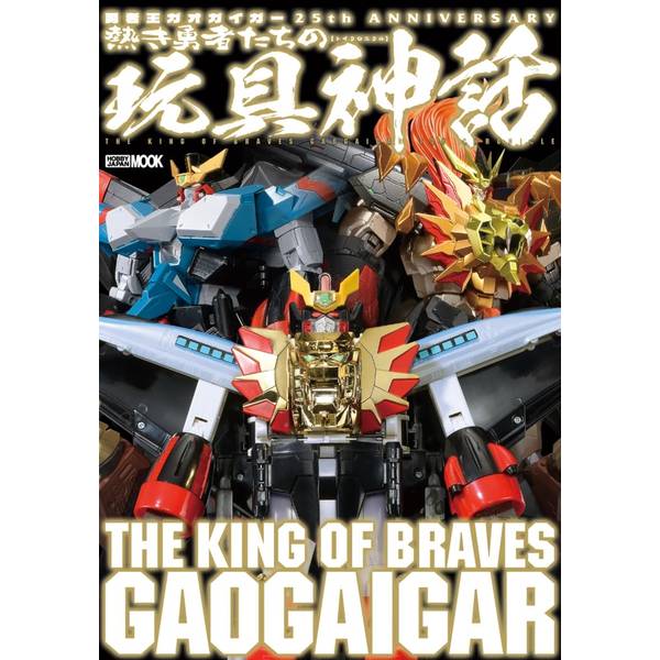 勇者王ガオガイガー 25th ANNIVERSARY！！2022年にTV放送開始から25周年を迎えた「勇者シリーズ」第8作『勇者王ガオガイガー』。本作の玩具の歴史を振り返る「勇者王ガオガイガー 25th ANNIVERSARY 熱き勇者たち...