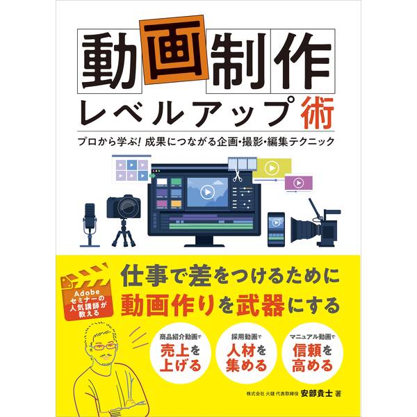 これから動画を始める人、動画を撮影したものの上手くいかない人、もっと伝わる動画を作りたい人……インターネット、SNS、スマートフォン。誰もが動画撮影から編集、アップロードまでする時代。「少しでも良い動画を取りたい」「会社で動画内製化(リスキ...