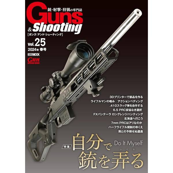 国内外の実銃射撃及びハンティングの最新情報誌!!ガンズ＆シューティング Vol.25は、“じぶんで銃を弄(いじ)る Do it myself”をテーマに、趣味としての射撃や狩猟をもっと楽しく豊かなものにするために、自分でできることを提案しま...