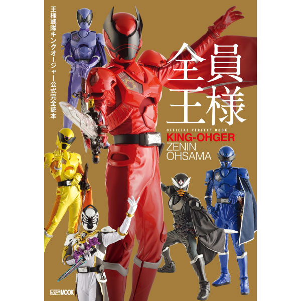 大人気作『王様戦隊キングオージャー』を総括！公式完全読本シリーズ最新版！壮大な物語に幕を閉じた『王様戦隊キングオージャー』テレビシリーズから二本立ての最新Vシネクスト『王様戦隊キングオージャーVSドンブラザーズ』『王様戦隊キングオージャーV...