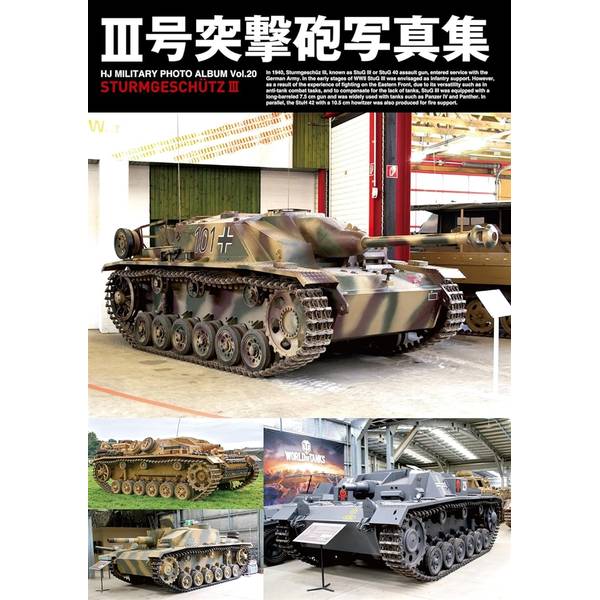 歩兵支援から対戦車戦闘まで奮戦したドイツ戦闘車両の雄！第二次大戦初期に歩兵支援用自走砲として登場したIII号突撃砲は、対戦車戦闘などもこなせる汎用性の高さから、第二次大戦のほとんどの期間をIV号戦車などとともに戦い続けた。短砲身7.5cm砲...