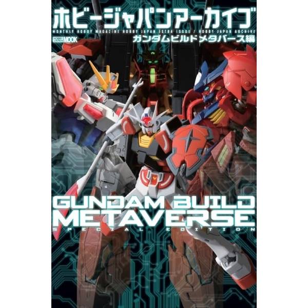 『ガンダムビルドメタバース』の魅力を1冊に凝縮!!これまで月刊ホビージャパンに掲載されてきた記事の中から、1コンテンツをピックアップして1冊にまとめた保存版とする「ホビージャパンアーカイブ」がスタートします。第1弾は2023年10月から配信...