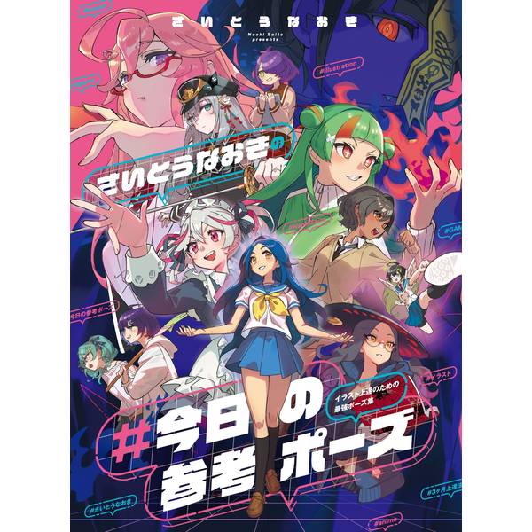 さいとうなおき、ポーズ素材集に降臨！超人気イラストレーターさいとうなおきが考えた、イラストに映えるポーズ！著者のX(旧ツイッター)で投稿されている「#今日の参考ポーズ」。さいとうなおきが自らを写したポーズ写真はイラストレーターのあいだで話題...