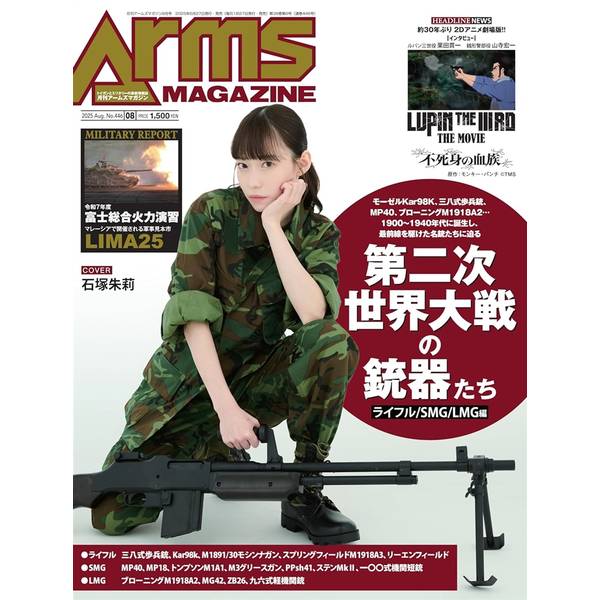 ■巻頭特集：第二次世界大戦の銃器たち：ライフル/SMG/LMG編本誌2025年4月号の拳銃編に続いて今号はモーゼルKar98K、三八式歩兵銃、MP40、ブローニングM1918A2など1900〜1940年代に活躍した小銃やサブマシンガン、軽機...