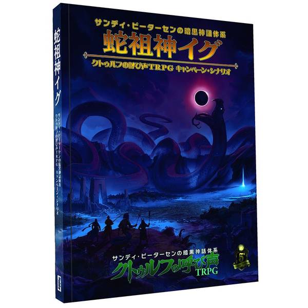 邪悪な蛇人間の謀(はかりごと)の恐怖蛇祖神イグは翼竜、恐竜、その他のモンスター的存在たちが生きる先史時代を復活させようとする、邪悪な蛇人間を扱った素晴らしいキャンペーンだ。超知能を持つ敵たちによって裏切られ、孤立させられ、追われる英雄たちは...
