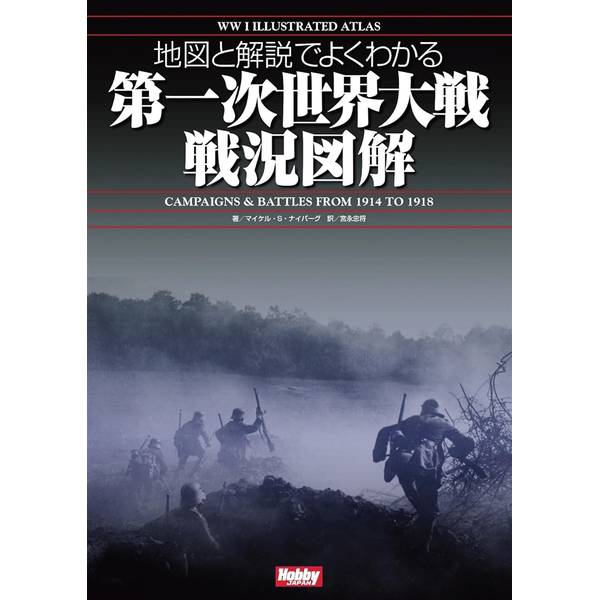 地図と解説でよくわかる第一次世界大戦戦況図解を視覚的ガイドで提供第一次世界大戦は、西欧のみならず、はじめての潜水艦の大規模な運用、ダーダネルス海峡での水陸両用上陸作戦、アラビアでのゲリラ戦、壮大なカポレットでのアルプス攻略戦、イギリスでのツ...